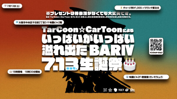 TarCoon☆CarToonの多元宇宙内時空検閲官の部屋